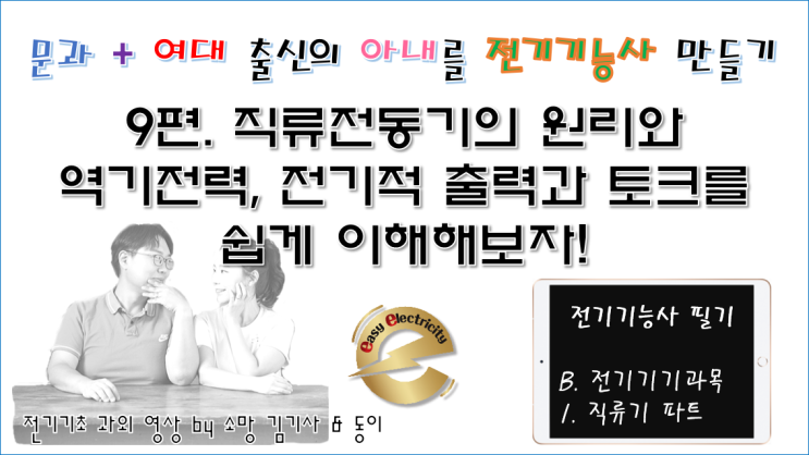 전기기기 과외 9편 직류전동기의 원리와 역기전력 전기적 출력과 토크를 쉽게 이해해보자 네이버 블로그