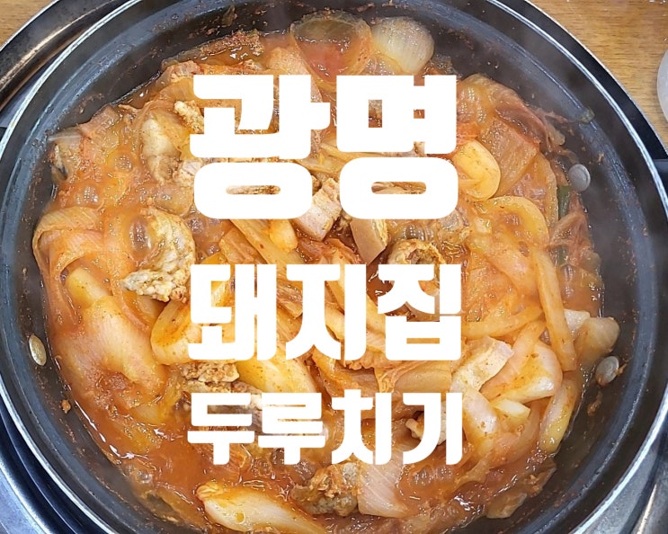 광명 소하동 두루치기 맛집 쯔양도 다녀간 기아자동차 공장 옆 돼지집두루치기전문점 네이버 블로그