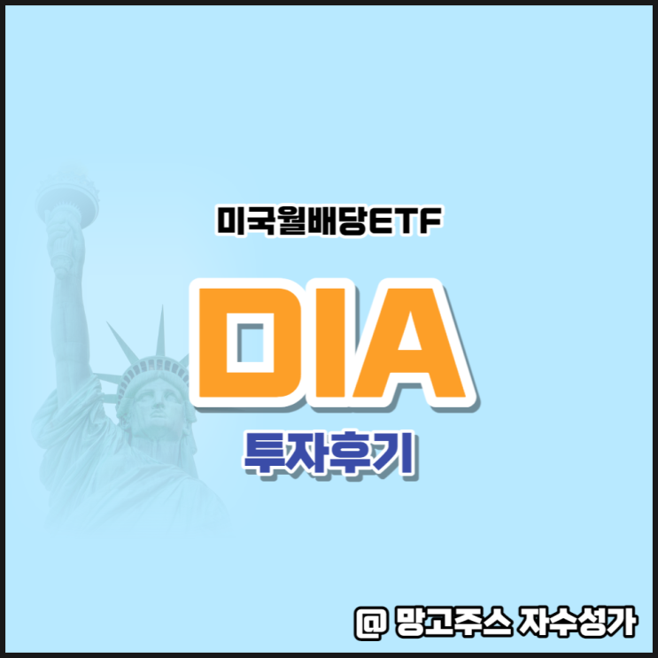 흔하지 않은 다우지수 추종 미국월배당ETF DIA 투자 후기 : 네이버 블로그