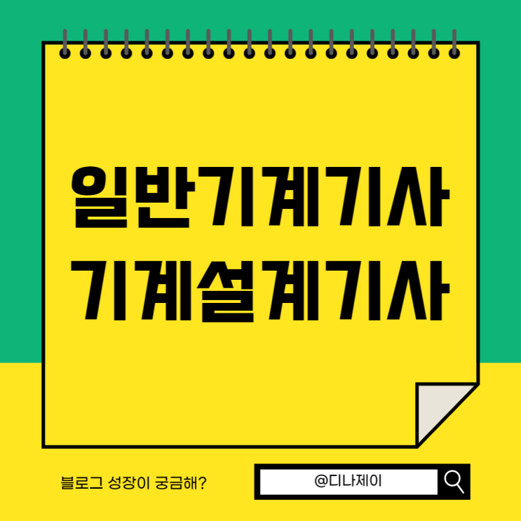 일반기계기사 기계설계기사 시험과목 합격률 총정리 네이버 블로그