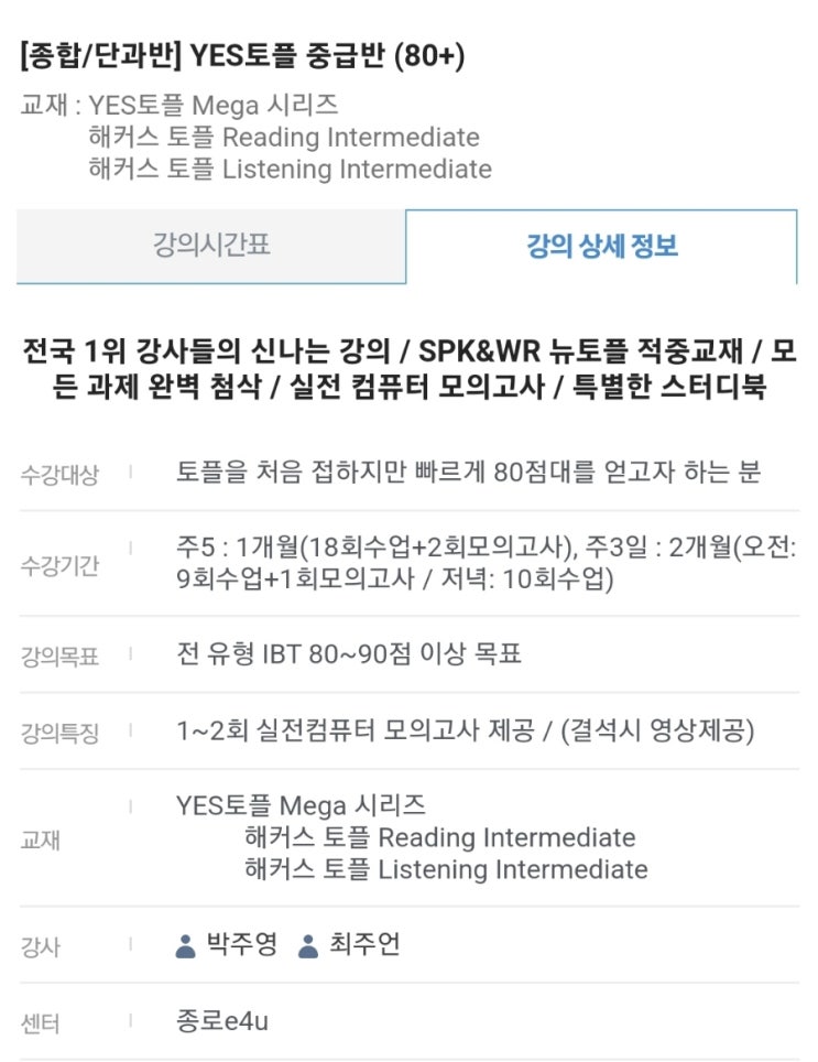 📚[종로 e4u센터]YBM 예쓰토플 중급반 1달 수강후기🖥 : 네이버 블로그