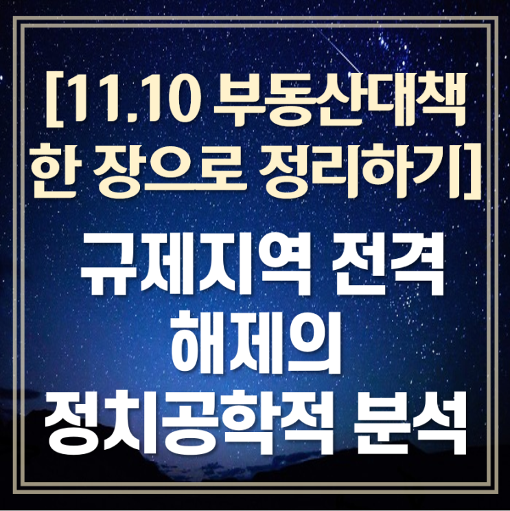1110 부동산대책 규제지역 해제 효과 요약 정리 및 정치공학적 해석 네이버 블로그