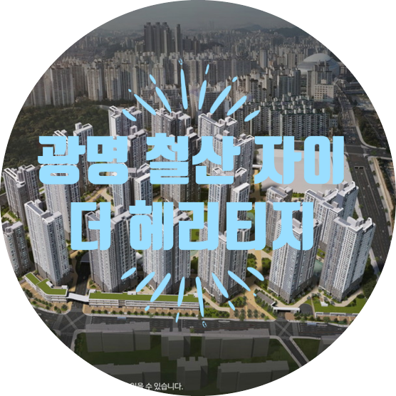 광명 철산자이 더 헤리티지 분양가 및 청약일정 알아보기 네이버 블로그