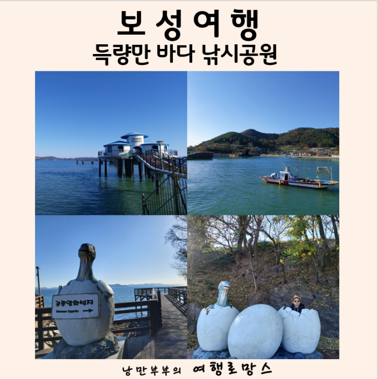 바다 여행 겨울 당일치기 보성 가볼만한곳 전라도 바다 여행지 추천 광주 근교 득량만 바다낚시공원 비봉공룡알화석지 네이버 블로그