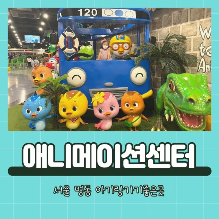 명동 아기랑갈만한곳 SBA 서울애니메이션센터 (예약, 주차 정보) : 네이버 블로그