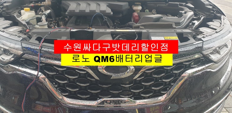 수원싸다구배터리. 로노 QM6배터리업글AGM80교체~ : 네이버 블로그