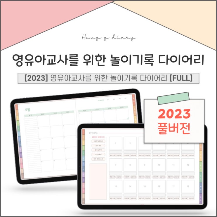 그래쌤x홍지다이어리 2023 영유아교사를 위한 놀다 굿노트 업무일지 굿노트 교사용 다이어리 네이버 블로그