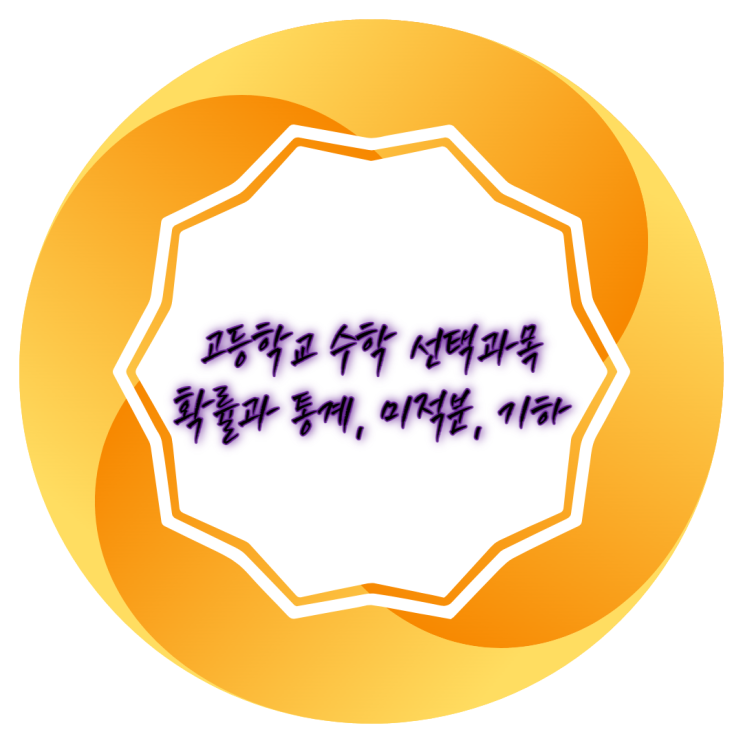 고등학교 수학 선택과목 확률과 통계 미적분 기하 네이버 블로그