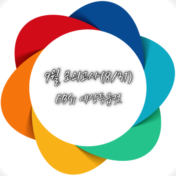 2022년 9월 모의고사(8/31) EBSi 예상등급컷 : 네이버 블로그