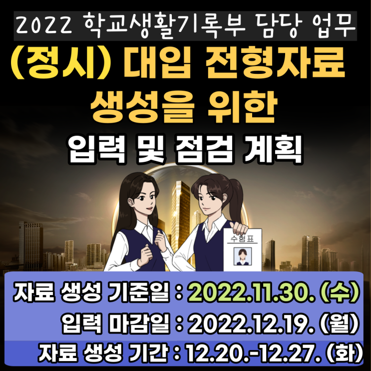 고3 💥정시대비💥 학교생활기록부 점검 계획 20221114 네이버 블로그