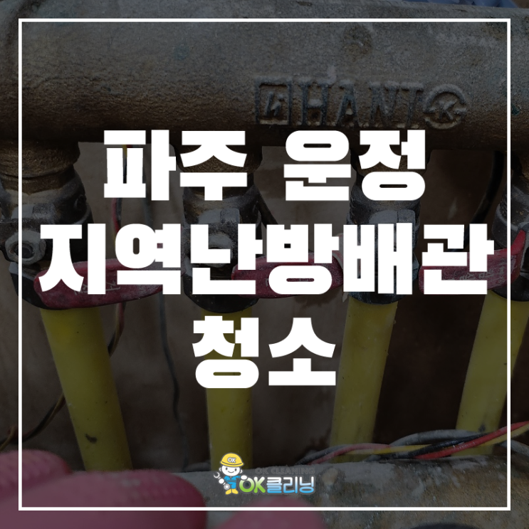 파주 운정신도시 아파트 난방배관청소를 소개해 드릴게요 네이버 블로그
