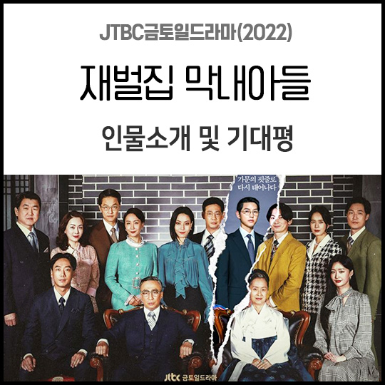 재벌집 막내아들, 송중기 이성민 신현빈 2022년 JTBC금토일 한국드라마 기대작! _ 디엠파이어 후속작 : 네이버 블로그