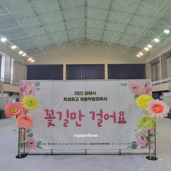 부산울산양산김해창원경주진주거제경남김해시 특성화고 채용박람회 대형꽃 포토존행사 포토존 꽃포토존 네이버 블로그