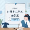 2022년 11월13일 신한위드퀴즈 신한플러스 With위드 퀴즈 신한은행 정답 신한쏠퀴즈 네이버 블로그