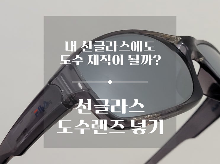 루원시티가정동 선글라스 도수 넣기 주의사항을 알아볼까요 네이버 블로그