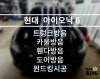 현대 아이오닉 6의 트렁크 방음 카울 방음 휀다 방음 도어 방음 풍절음 차단 윈드킹 시공기 네이버 블로그