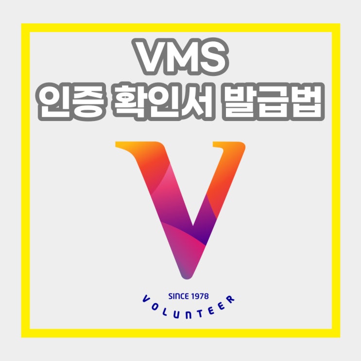 VMS 사회 봉사활동 인증센터 헌혈 확인서 발급 학생1365 연계 인증 방법 후기 : 네이버 블로그