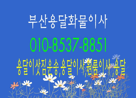 부산원룸이사동래구금정구연제구 1톤용달이사이삿짐운송용달화물서울경기도로 가는 용달이사원룸이사지방용달 네이버 블로그