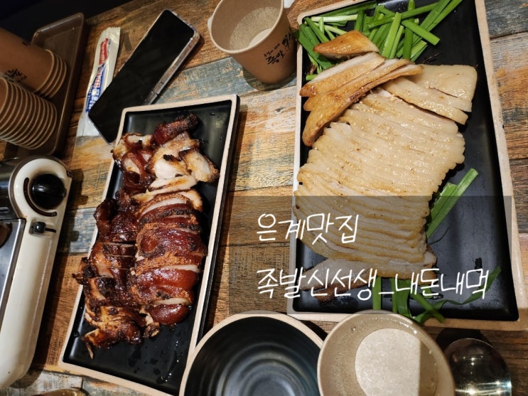 시흥은계족발맛집 족발신선생 화덕족발불족발보쌈 내돈내먹 네이버 블로그