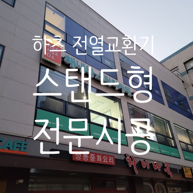 하츠 스탠드형 전열교환기 로파p 서울시 구로구 개봉동 해내다 스터디카페 신규설치사례 네이버 블로그