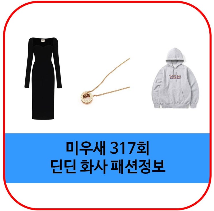 화사 옷 원피스 목걸이 딘딘 후드 티셔츠 미우새 317회 패션 미운우리새끼 네이버 블로그
