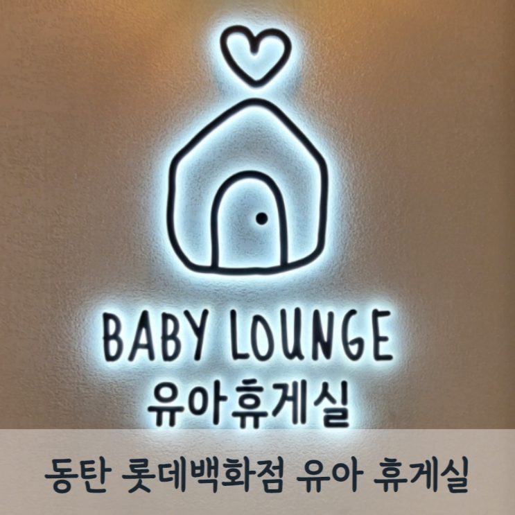 동탄 롯데백화점 유아 휴게실 정보 수유실 기저귀갈이대 유모차 소독 네이버 블로그