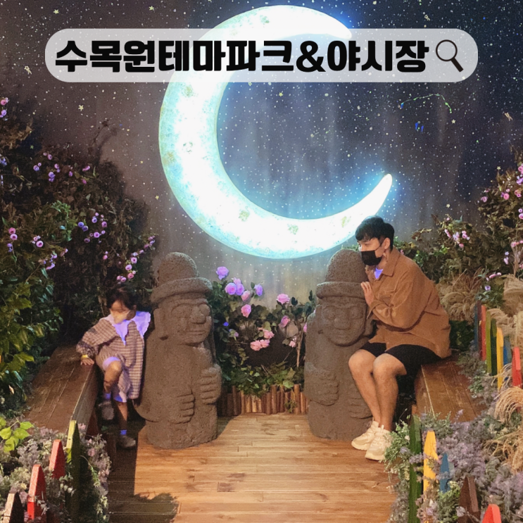 제주 수목원테마파크 그리고 수목원길 야시장 네이버 블로그