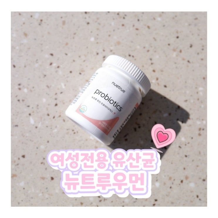 여성 전용 유산균 뉴트루 우먼 영양제 추천해요 네이버 블로그