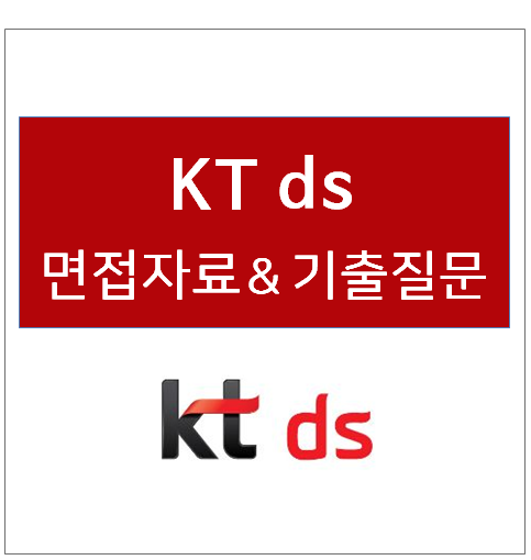 KT ds 면접 후기 자료 및 전형방식, 케이티디에스면접질문 기출, 2022년 하반기 채용 공고 : 네이버 블로그