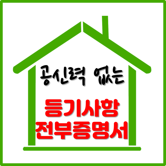 등기부등본 등기사항전부증명서 공신력 없다 이게 말이 돼 네이버 블로그
