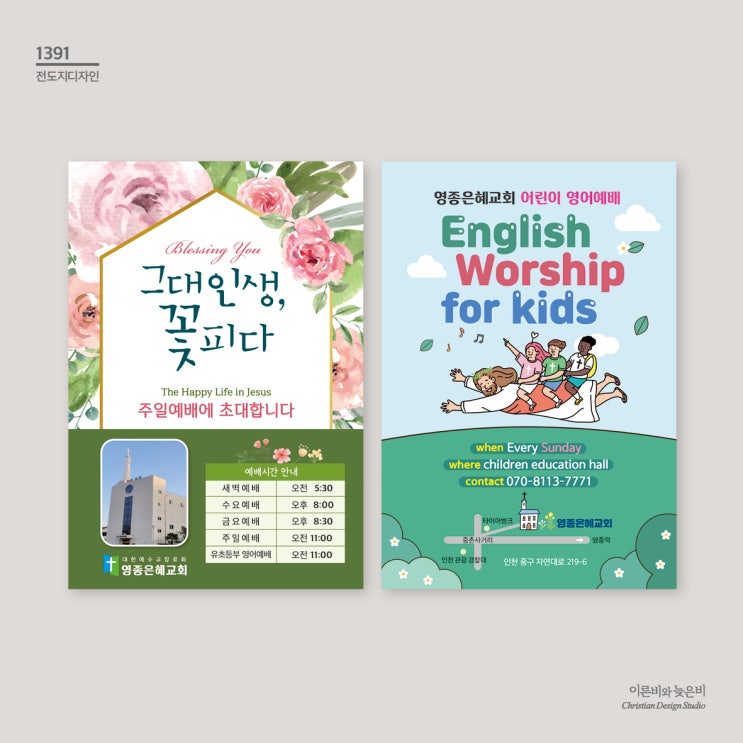 전도지디자인 영종은혜교회 주일예배 어린이 영어예배 전도지이른비와늦은비1391 네이버 블로그