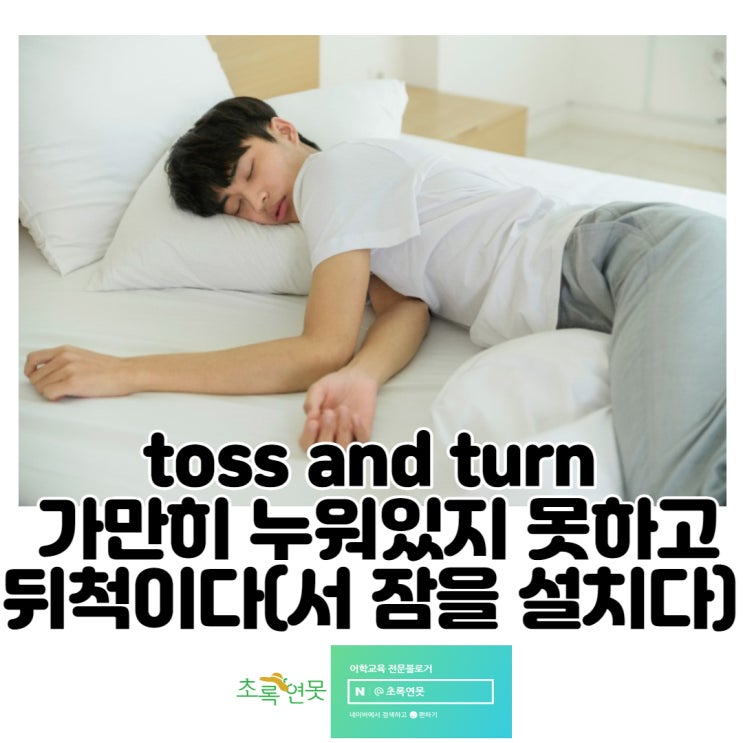 라디오영어방송으로 영어공부혼자하기 toss and turn 잠을 못자다 영어로 : 네이버 블로그