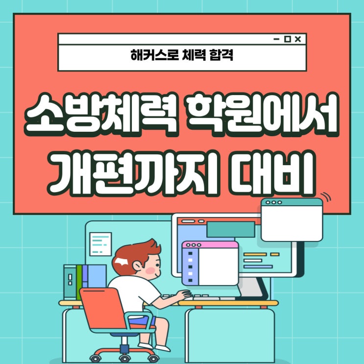 소방체력 학원에서 개편까지 대비 네이버 블로그