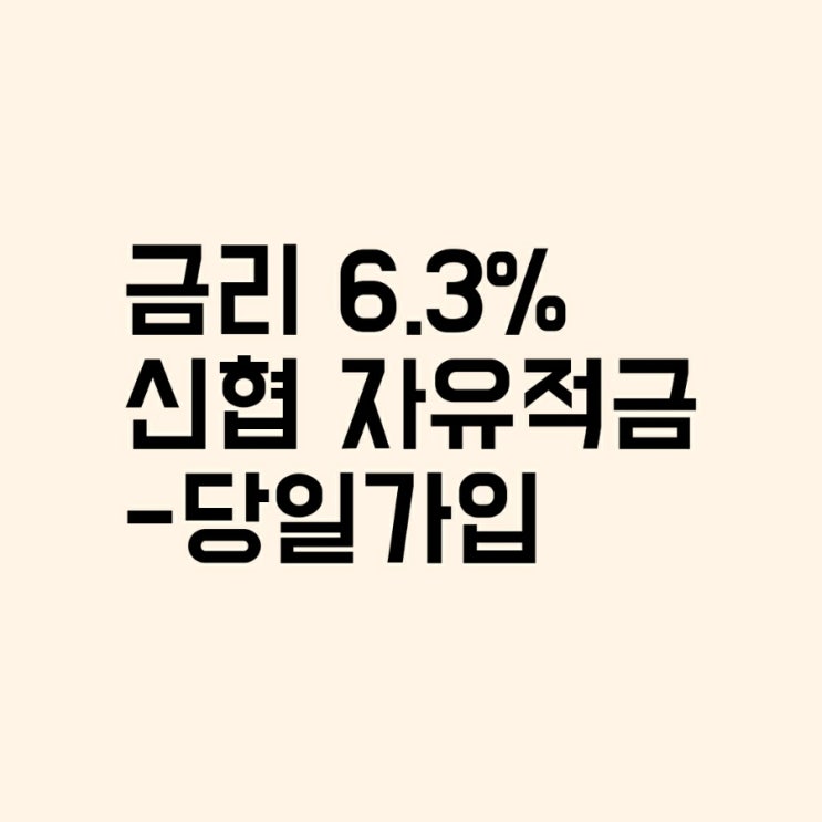 신협적금특판 금리 63 군산제일신용협동조합 유니온자유적립적금 만기기 예금통장으로 활용하기 네이버 블로그