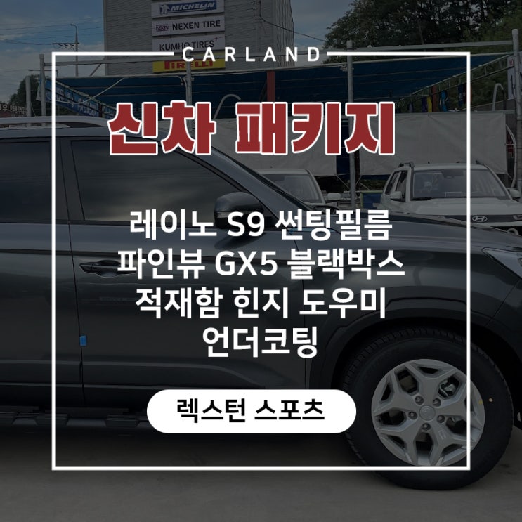 세종 썬팅 레이노 팬텀 S9 블랙박스 적재함 도우미 언더코팅까지 카랜드몰에서 네이버 블로그