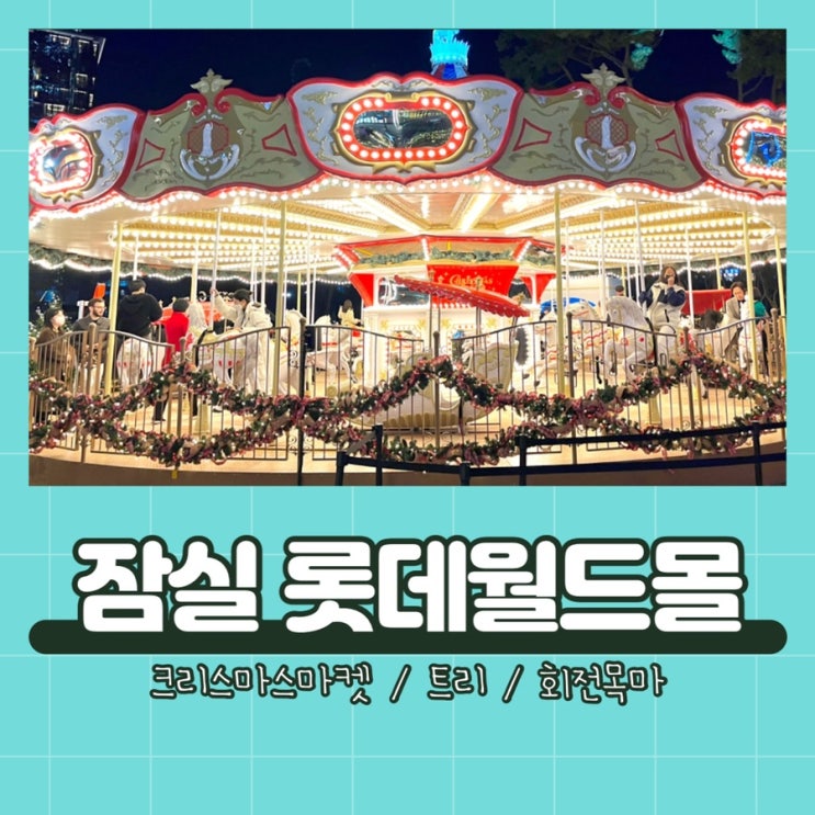 잠실 롯데월드몰 환상적 분위기의 서울 겨울 데이트 코스 롯데월드타워 크리스마스마켓 And 트리 네이버 블로그