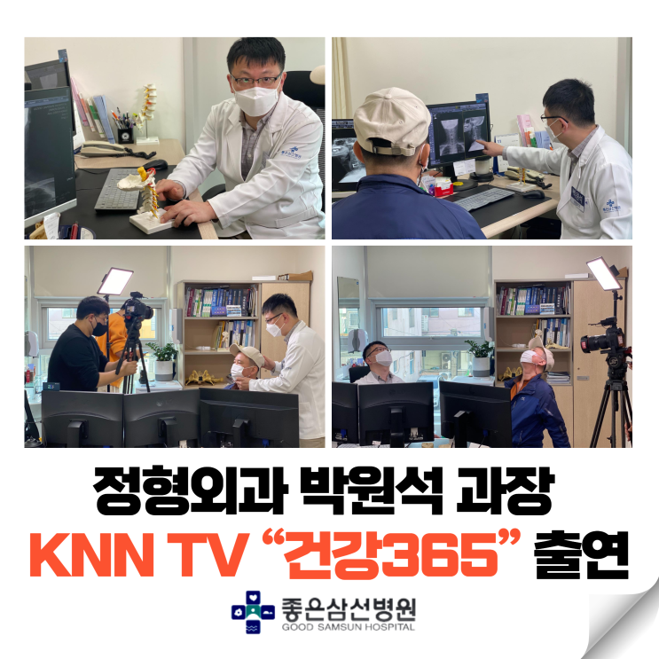 좋은삼선병원, 정형외과 박원석 과장 KNN TV “건강365” 출연 : 네이버 블로그
