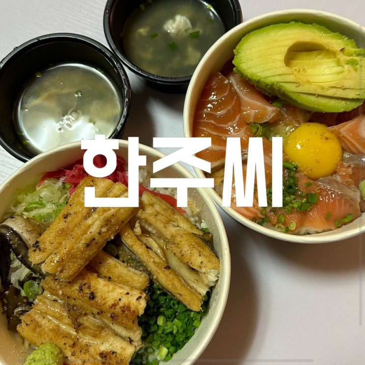 청주 강서동 맛집 한주씨 장어덮밥 연어장덮밥 메뉴후기 자니픽 네이버 블로그