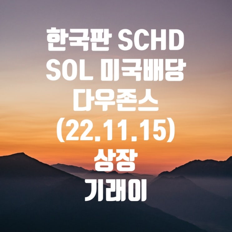 한국판 SCHD-SOL 미국배당다우존스상장(22.11.15) : 네이버 블로그