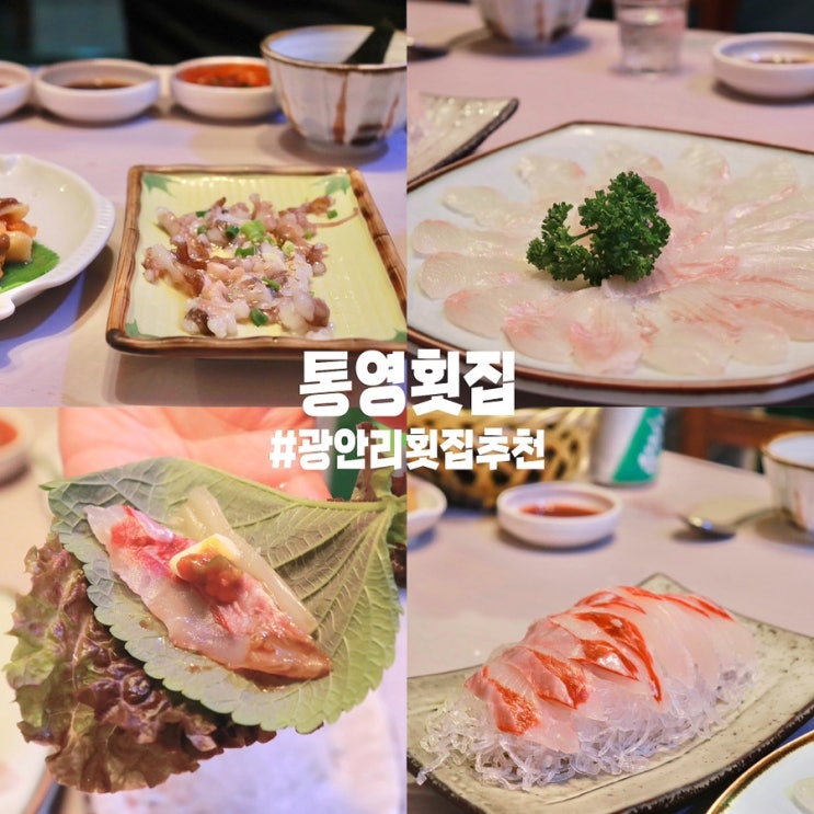 광안리 횟집 추천 통영횟집 코스요리로 푸짐하고 알차게 네이버 블로그
