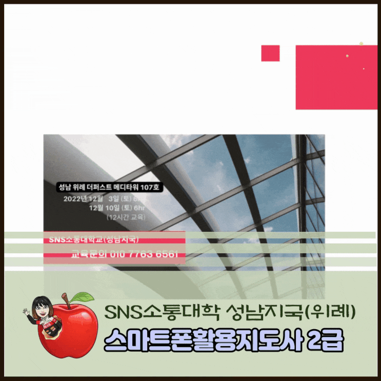 12월성남수정중원분당판교위례시 주민들을 위한 스마트폰 활용교육 전문가양성과정 스마트폰 활용지도사2급 수강생 모집