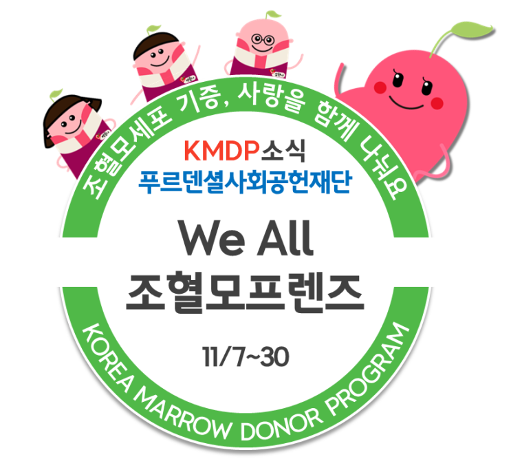 [KMDP 소식] 푸르덴셜사회공헌재단 - 조혈모세포 인식개선 및 기증확산 걷기캠페인"We All 조혈모 프렌즈" : 네이버 블로그