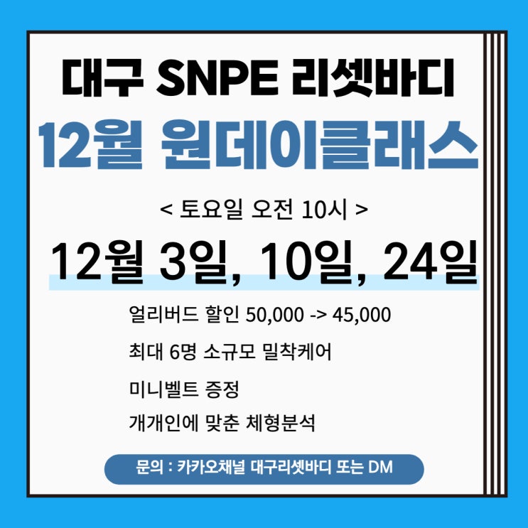 [대구SNPE 리셋바디] 12월 원데이클래스 : 네이버 블로그