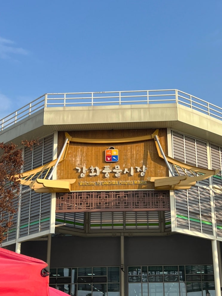 강화 풍물시장 오일장 2일 7일 먹거리 추천 강화도쑥찐빵만복정 밴댕이무침 맛집 네이버 블로그