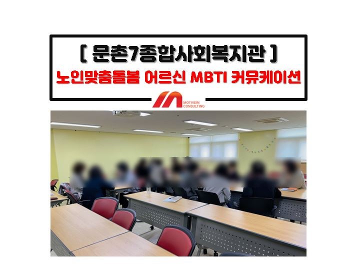노인맞춤돌봄서비스 생활지원사 Mbti 어르신 소통 교육 문촌o복지관 정미희 전문강사 네이버 블로그