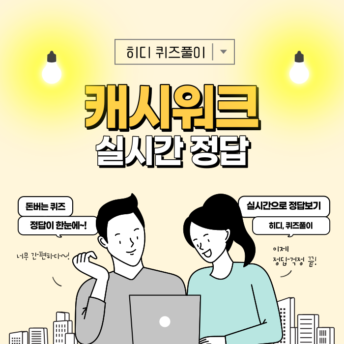 캐시워크 정답 11월 14일 뷰티컬리 그랜드오픈 기념 역대급 혜택12시 30분 퀴즈 네이버 블로그