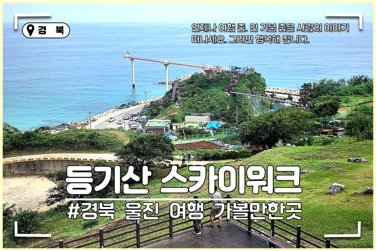 울진 가볼만한곳 등기산스카이워크 여행 동해 가볼만한곳 동해 바다 여행코스 추천 네이버 블로그