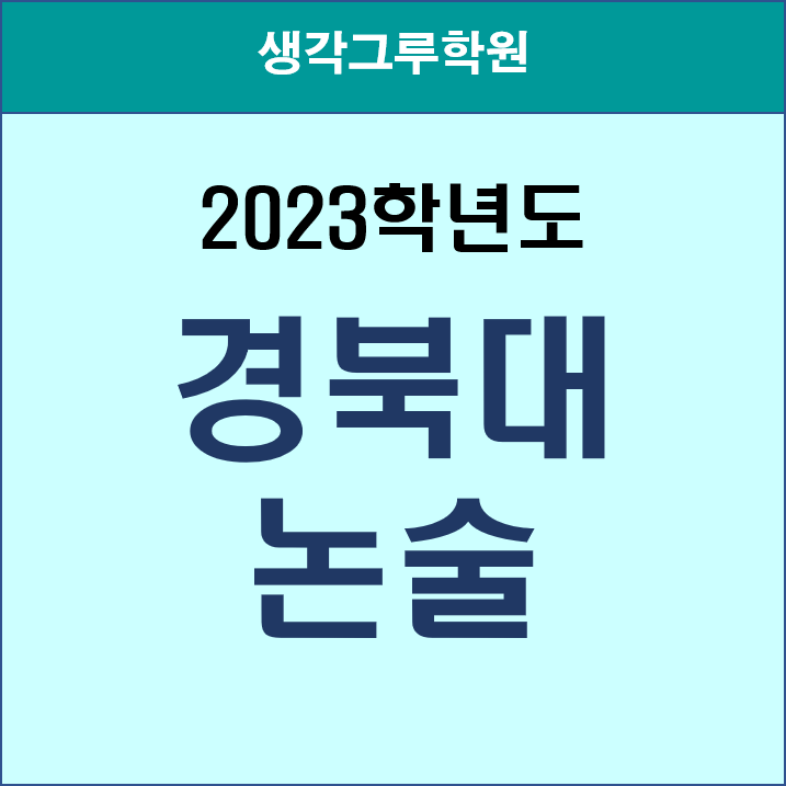 경북대 논술일정 최저학력기준 논술경쟁률 네이버 블로그