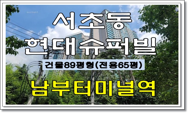 서초 아파트 매매 서초동 현대슈퍼빌 아파트 경매물건 사건번호 2021타경1040 남부터미널역 초역세권 네이버 블로그