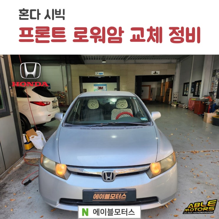 혼다 시빅 하부소음 점검 프런트 로워암 좌우 교환 작업 부산진구 수입차정비수리 에이블모터스 네이버 블로그
